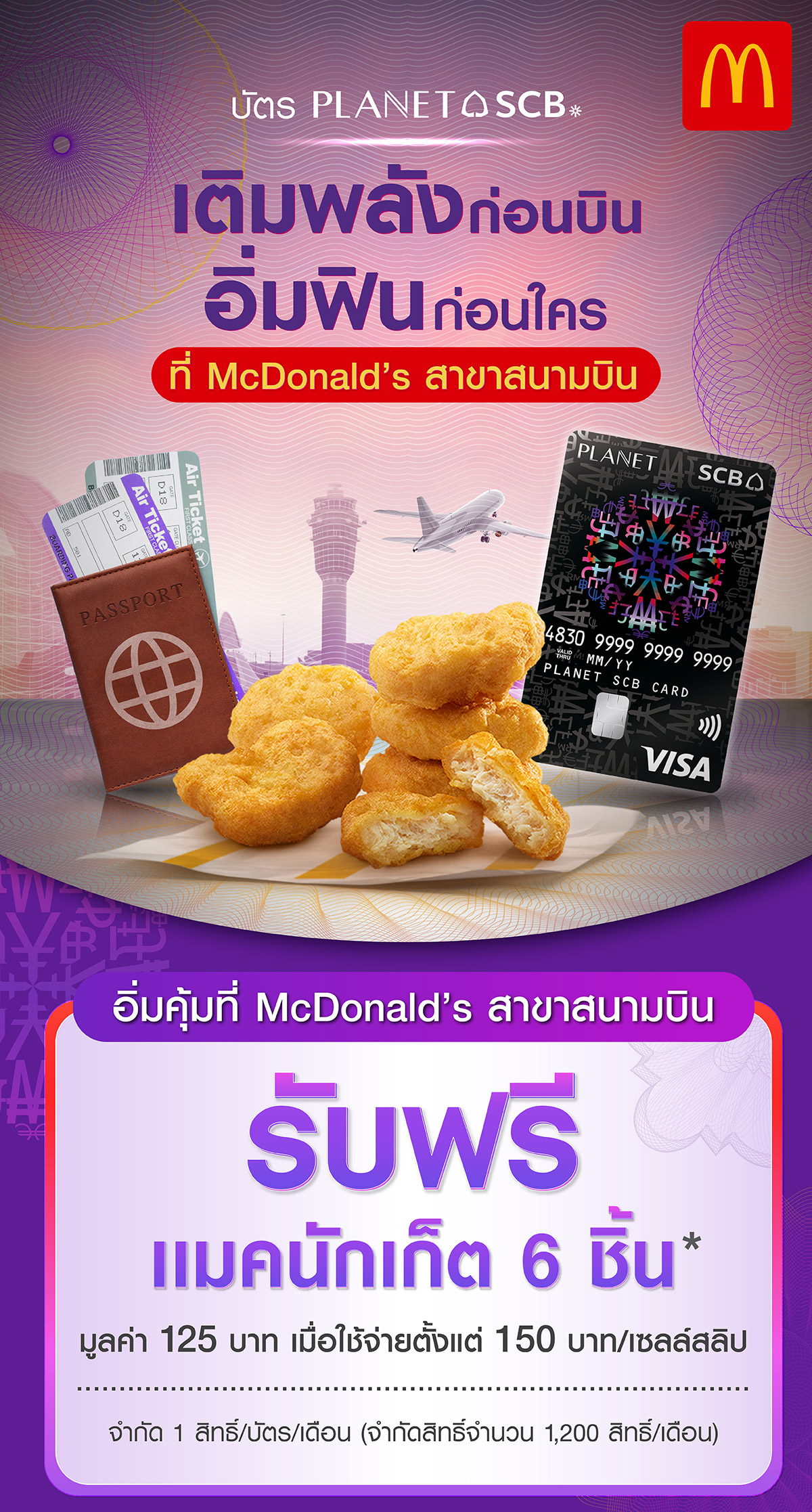 เติมพลังก่อนบิน อิ่มฟินก่อนใครที่ McDonald’s