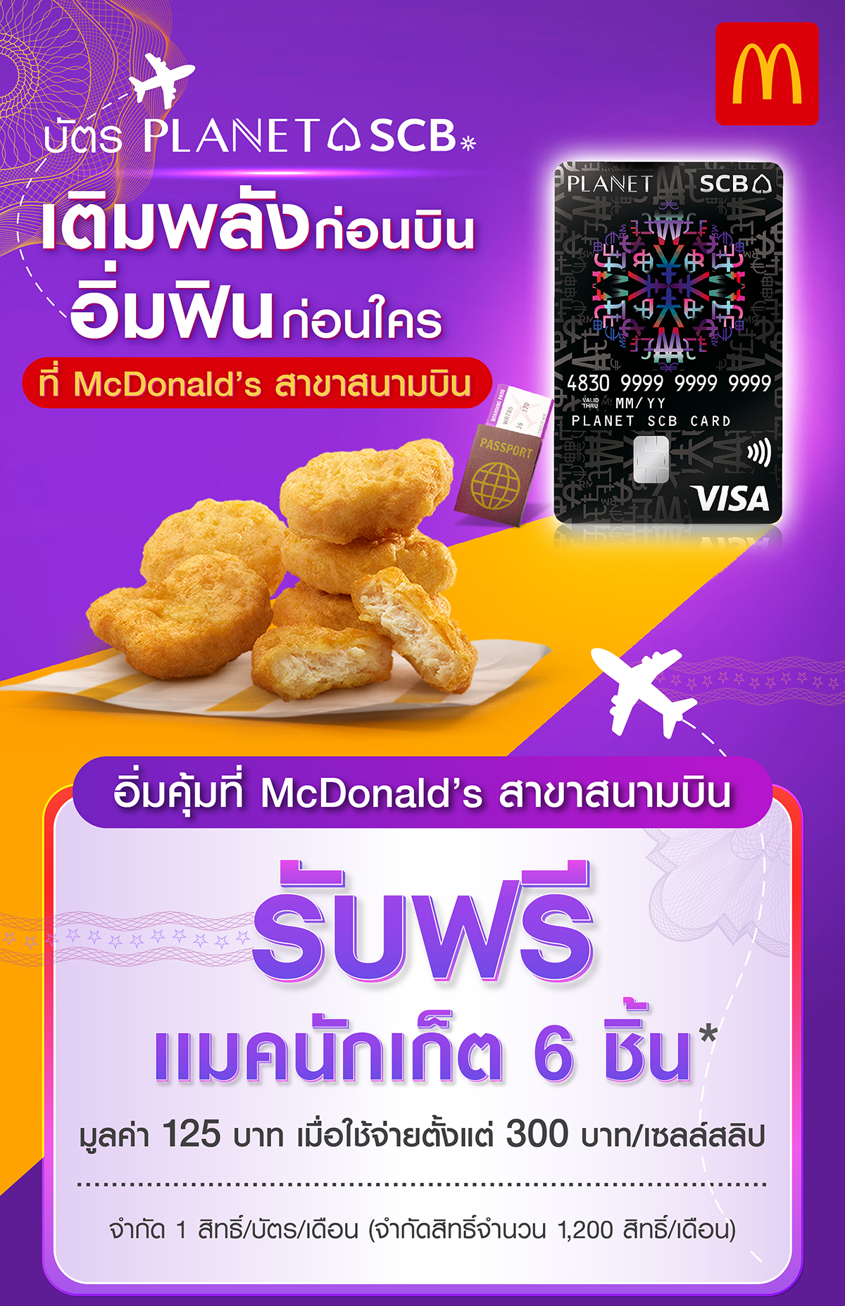 เติมพลังก่อนบิน อิ่มฟินก่อนใครที่ McDonald’s