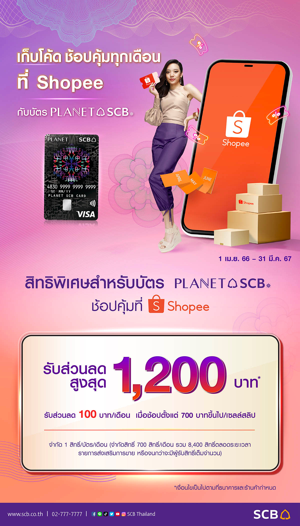 แจกโค้ดส่วนลด ช้อปคุ้มทุกเดือนที่ Shopee