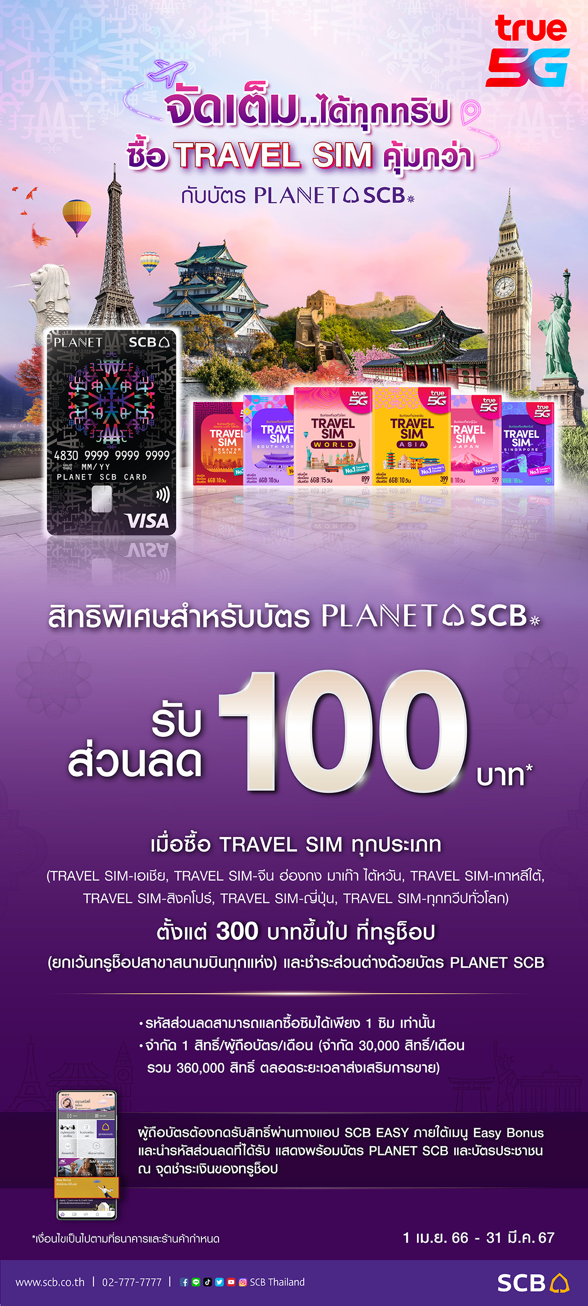 จัดเต็ม...ได้ทุกทริป ซื้อ TRAVEL SIM คุ้มกว่า