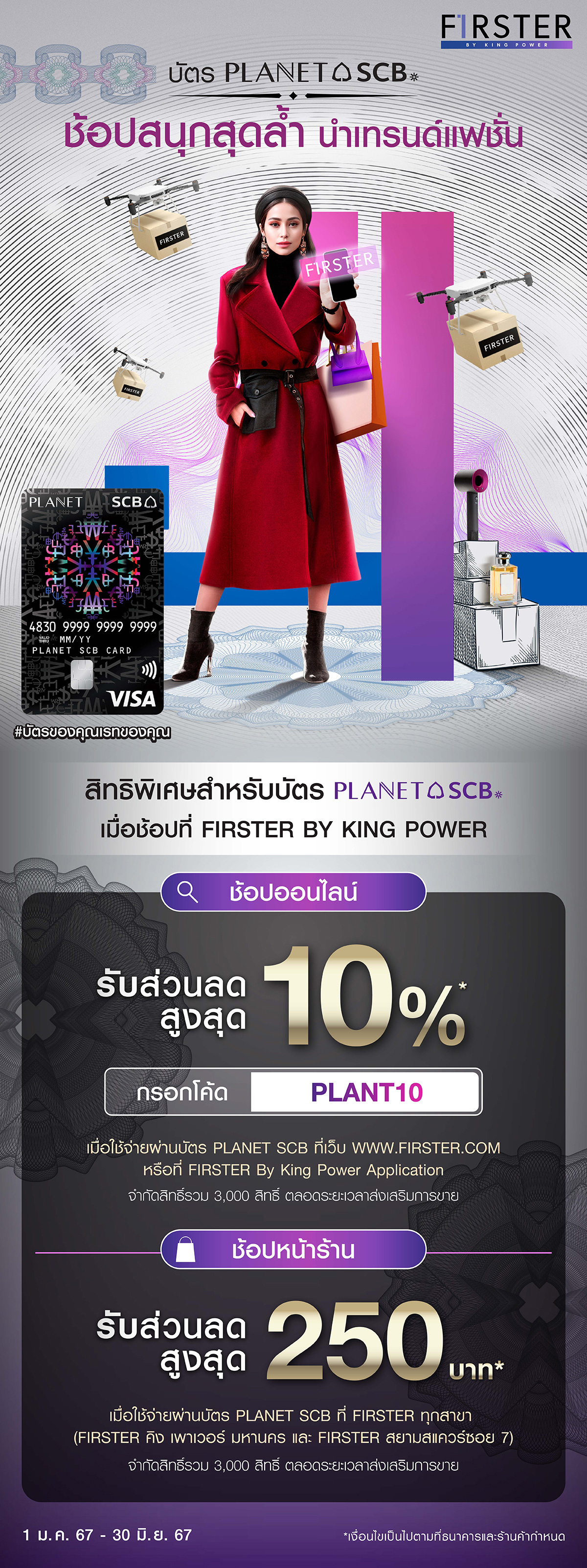 Firster ให้คุณช้อปสุกสุดล้ำ นำเทรนด์กับแฟชั่น