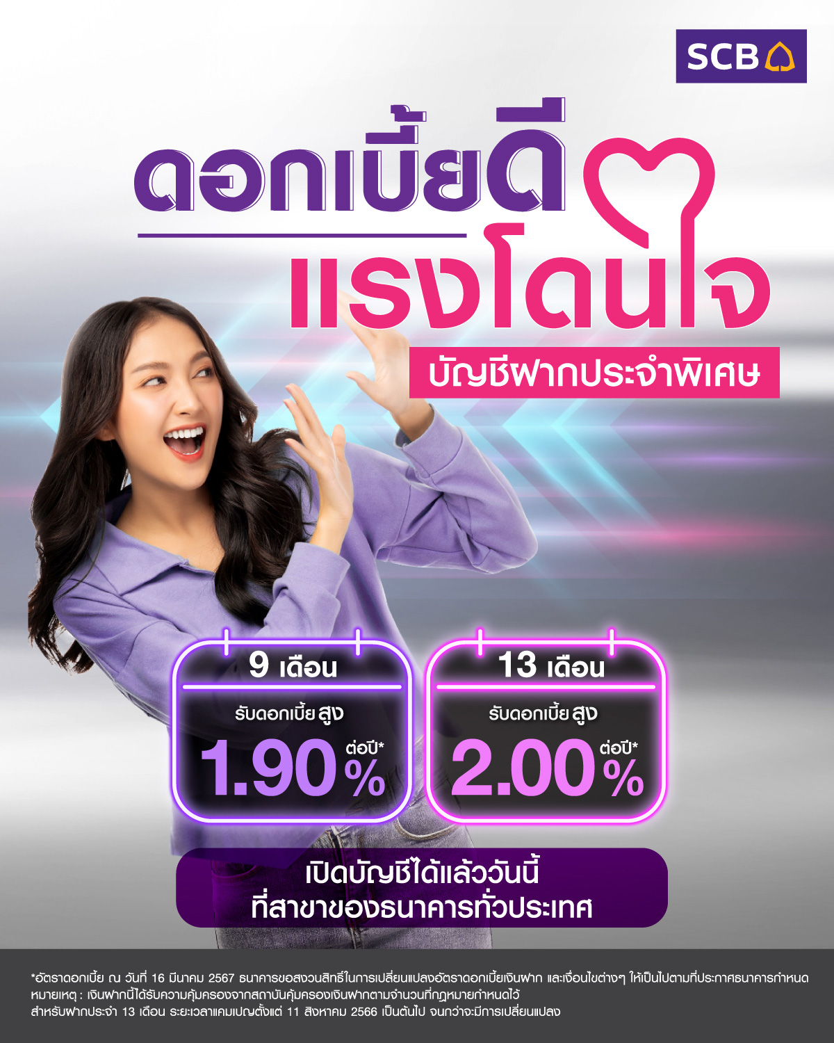 บัญชีเงินฝากประจำพิเศษ 9 เดือน และ 13 เดือน