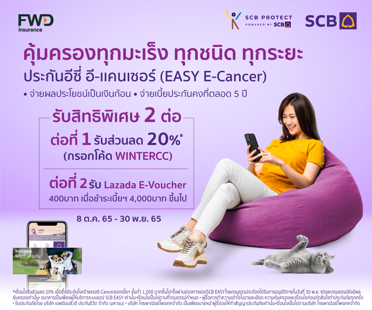 ประกันโรคมะเร็ง อีซี่ อี-แคนเซอร์