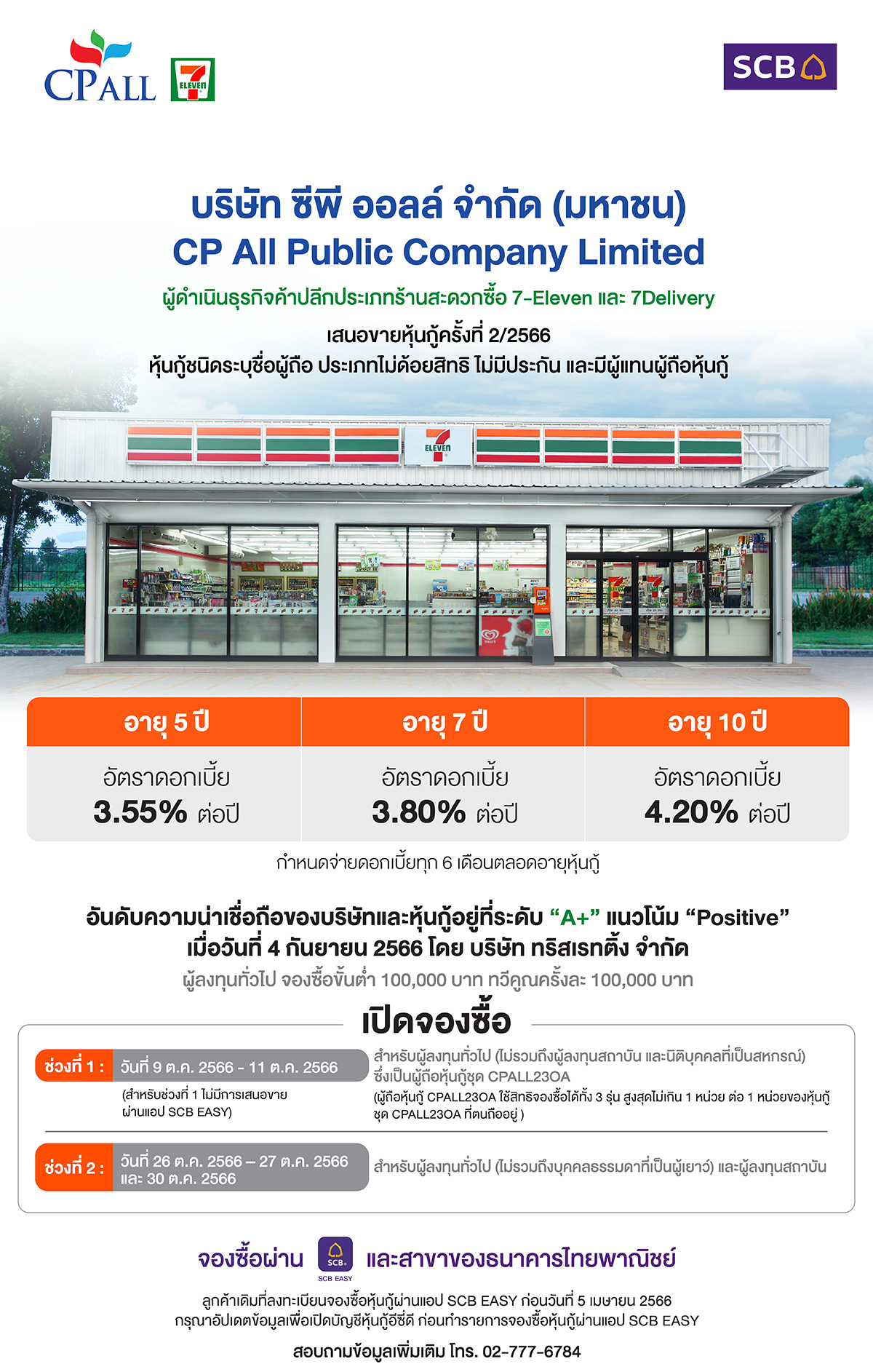 บริษัท ซีพี ออลล์ จำกัด (มหาชน)