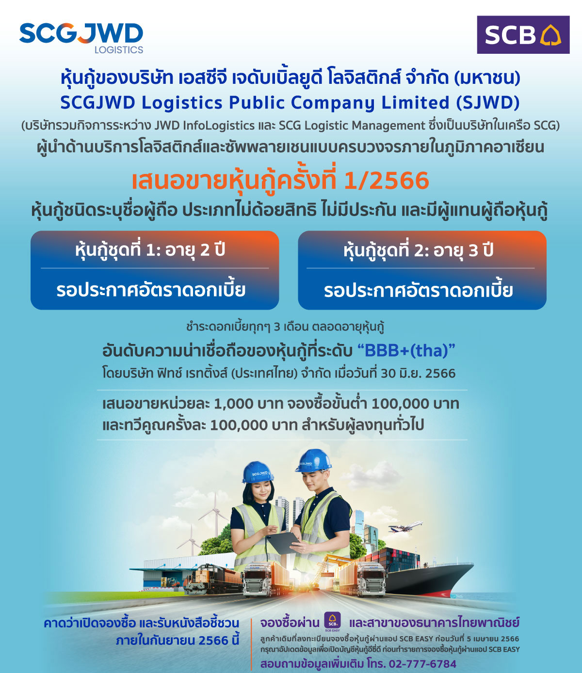 บริษัท เอสซีจี เจดับเบิ้ลยูดี โลจิสติกส์ จำกัด (มหาชน)