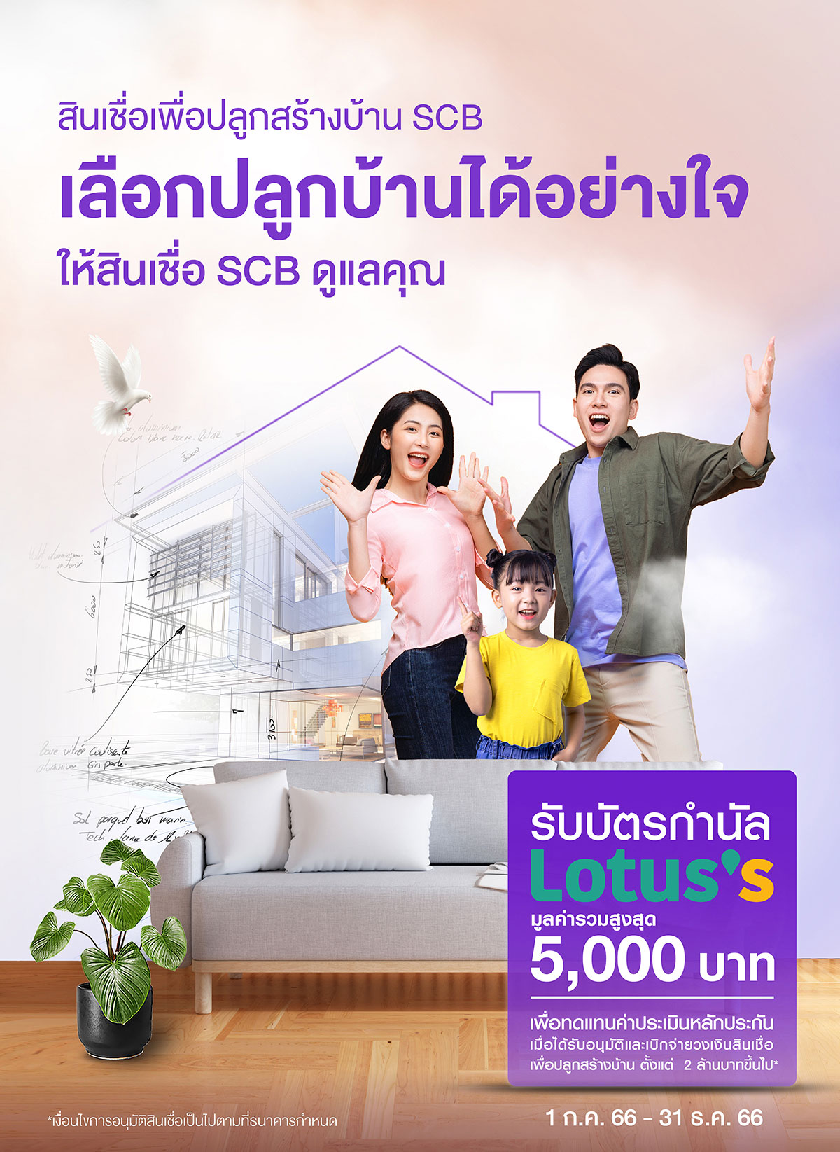 ปลูกบ้านได้อย่างใจ เลือกสินเชื่อเพื่อปลูกสร้างบ้าน SCB