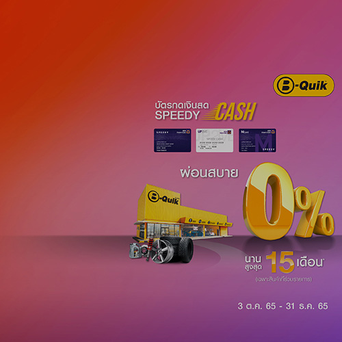 ดูแลรถคู่ใจ ผ่อนสบายที่ B-Quik