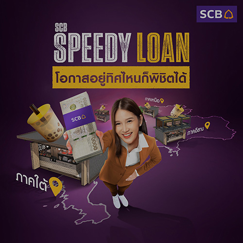 สินเชื่อบุคคล SPEEDY LOAN
