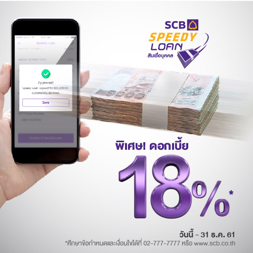Speedy Loan เงินก้อนทันใจ