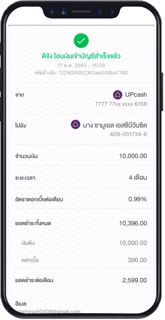 เบิกใช้วงเงิน | UPcash