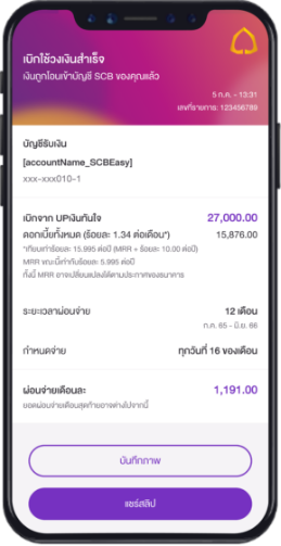 เบิกใช้วงเงิน | SCB UPเงินทันใจ