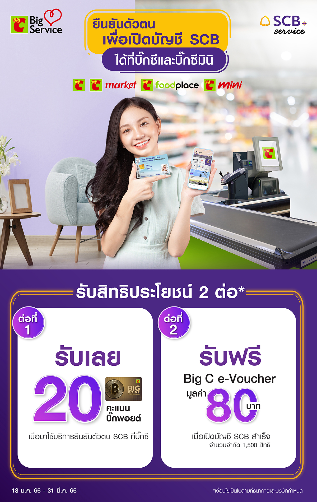 ยืนยันตัวตนเพื่อเปิดบัญชี SCB ได้ที่บิ๊กซีและบิ๊กซีมินิ