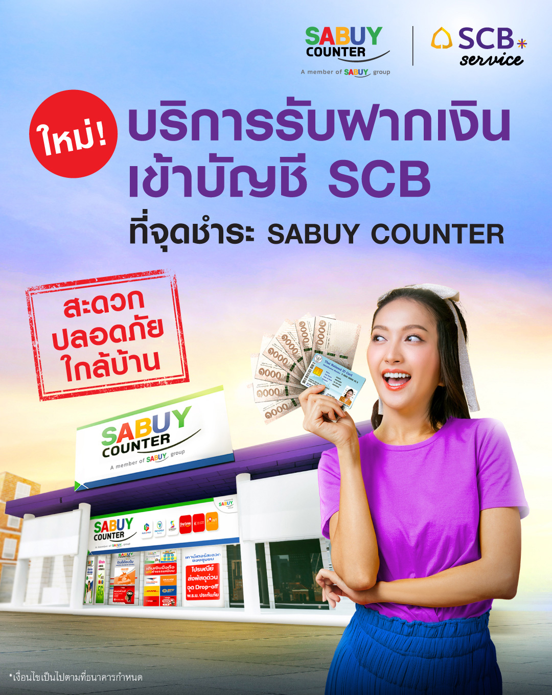 บริการรับฝากเงินเข้าบัญชี SCB