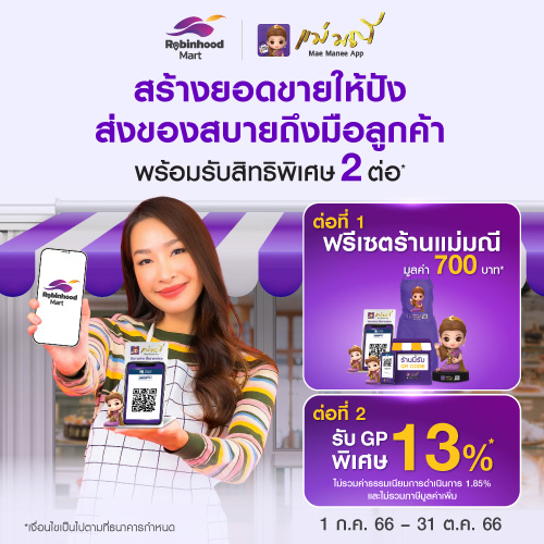 สมัครแอปแม่มณี และเปิดร้านบนโรบินฮู้ด มาร์ท