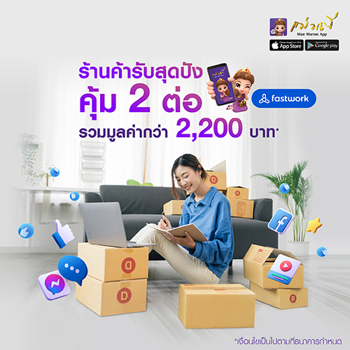 ร้านค้ารับสุดปัง คุ้ม 2 ต่อ