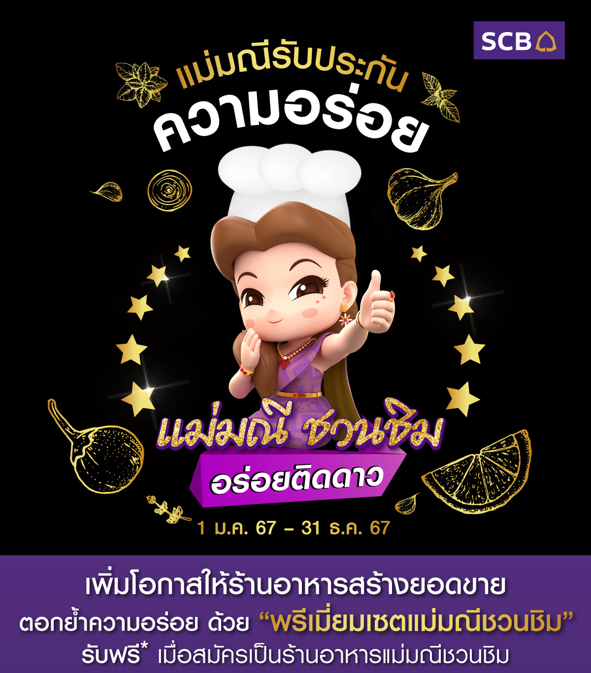 แม่มณีชวนชิม เพิ่มยอดขาย ตอกย้ำความอร่อย