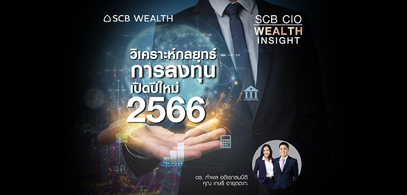 SCB CIO Wealth Insight Ep.16 - วิเคราะห์กลยุทธ์การลงทุน เปิดปีใหม่ 2566