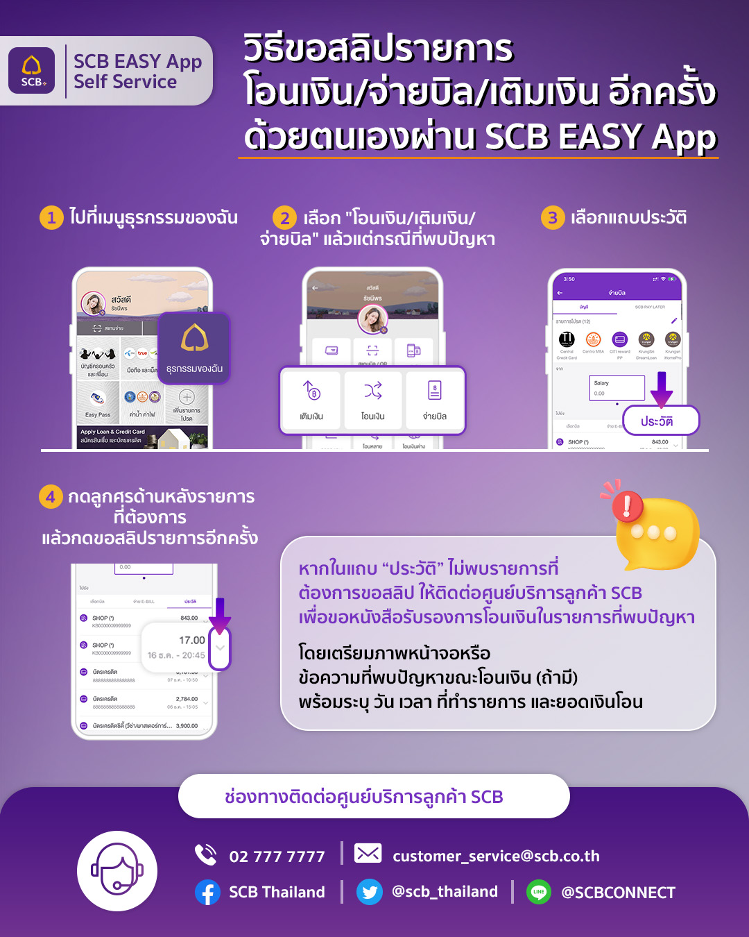 โอนเงินผ่านแอป SCB EASY แล้วไม่ได้สลิป ทำไงดี?