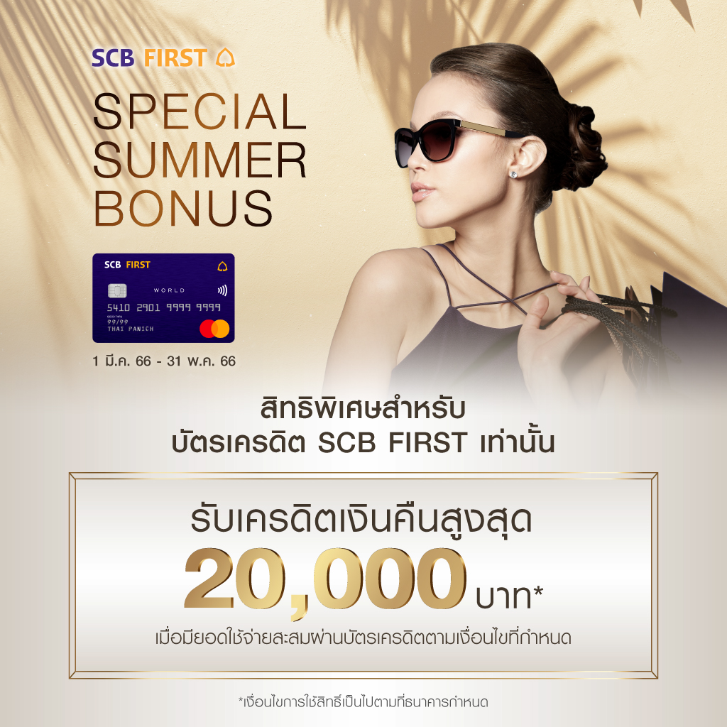 Special Summer Bonus สิทธิพิเศษสำหรับสมาชิก Scb First