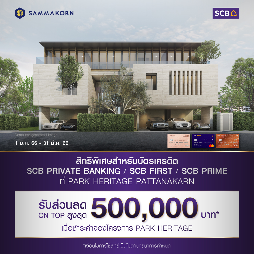 สมาชิก SCB FIRST รับสิทธิพิเศษที่ PARK HERITAGE PATTANAKARN
