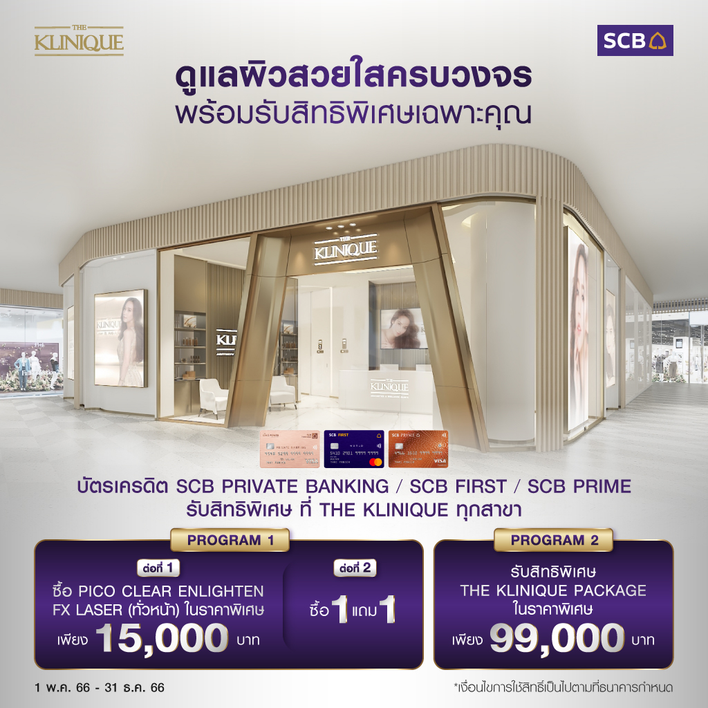 สมาชิก SCB FIRST ดูแลผิวสวยใส พร้อมรับสิทธิพิเศษที่ THE KLINIQUE ทุกสาขา