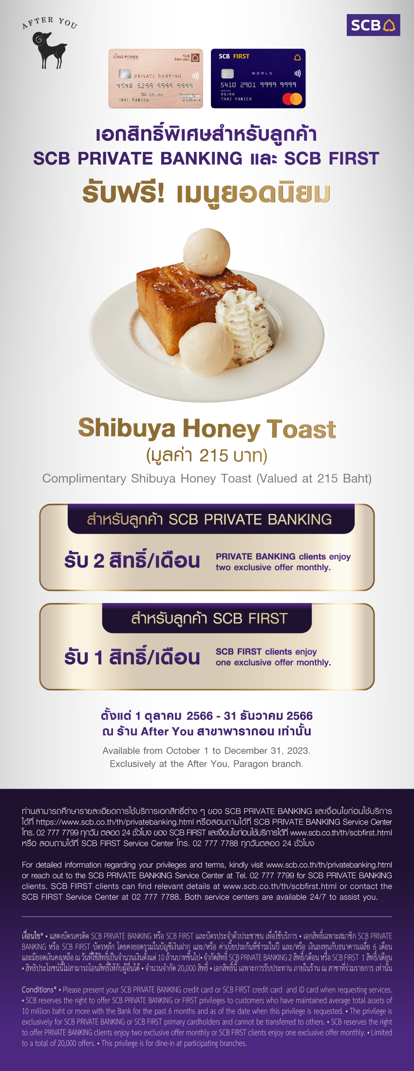 เอกสิทธิ์พิเศษสำหรับสมาชิก SCB FIRST ที่ After You สยามพารากอน