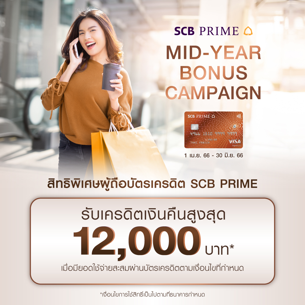 Mid - Year Bonus Campaign รับเครดิตเงินคืนกับบัตรเครดิต SCB PRIME