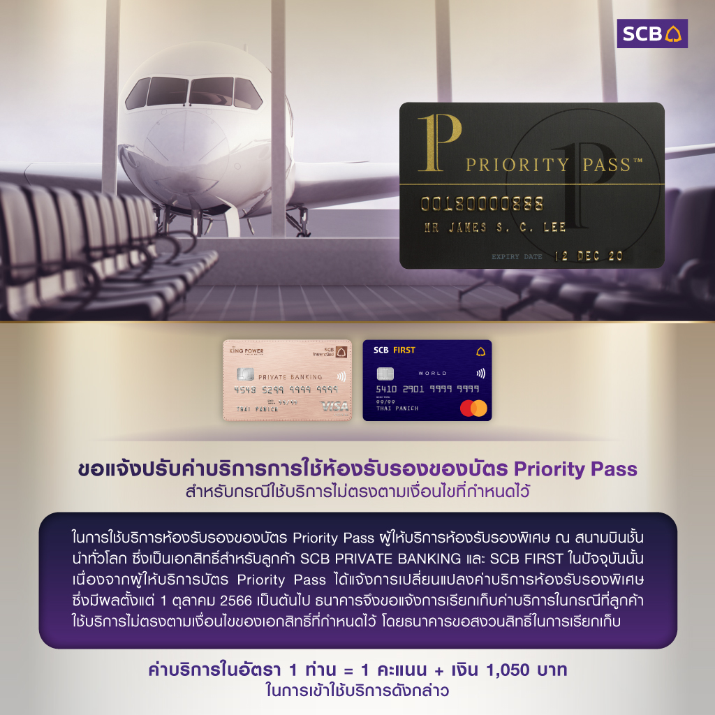 แจ้งปรับค่าบริการห้องรับรองของบัตร Priority Pass กรณีใช้บริการไม่ตรงตามเงื่อนไข