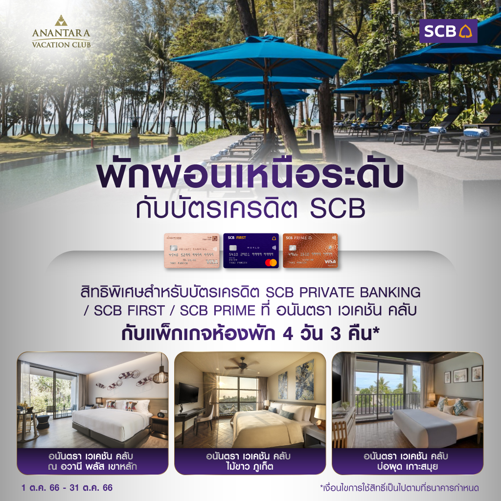 สมาชิก SCB PRIME รับสิทธิพิเศษที่อนันตรา เวเคชัน คลับ