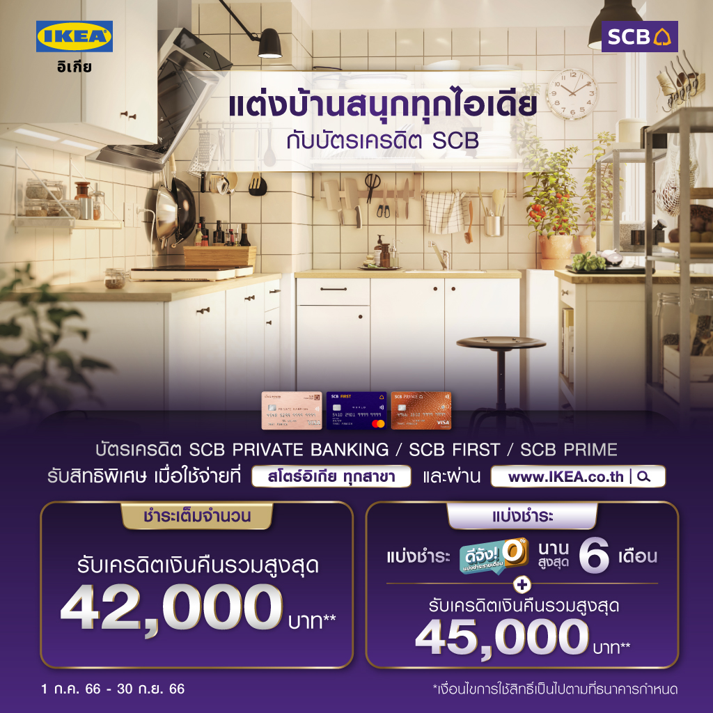 แต่งบ้านสนุกทุกไอเดียที่ IKEA กับบัตรเครดิต SCB FIRST