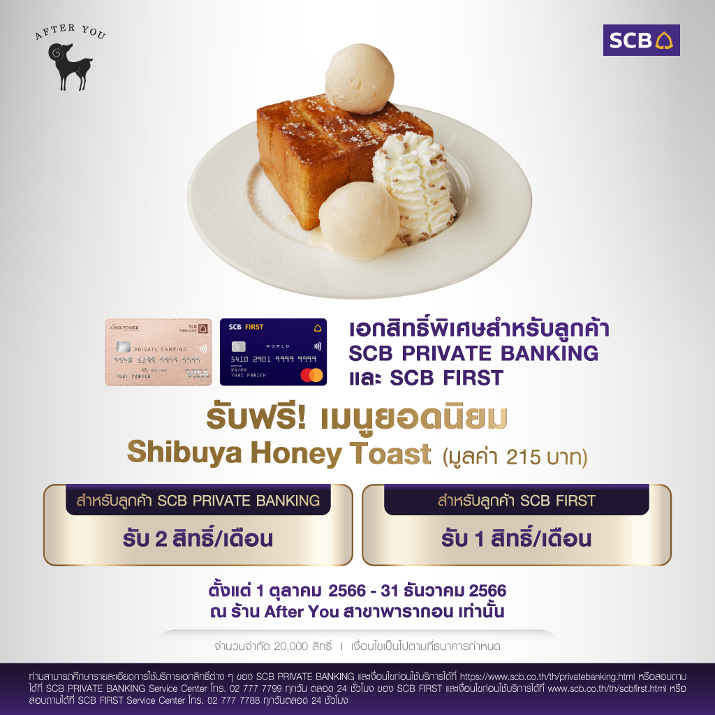เอกสิทธิ์พิเศษสำหรับสมาชิก SCB FIRST ที่ After You สยามพารากอน