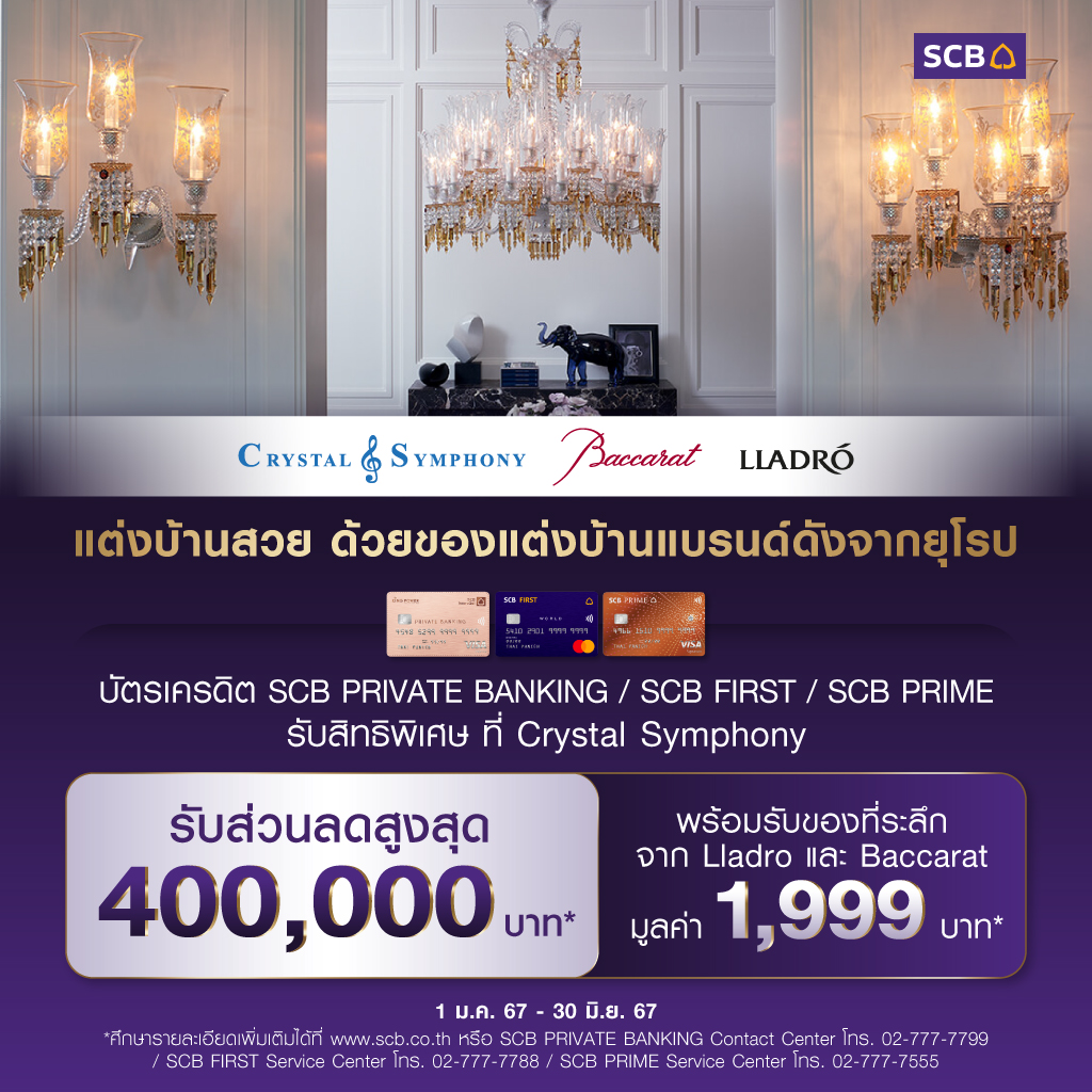 แต่งบ้านสวยด้วยของแต่งบ้านแบรนด์ดังจากยุโรป กับบัตรเครดิต SCB PRIME