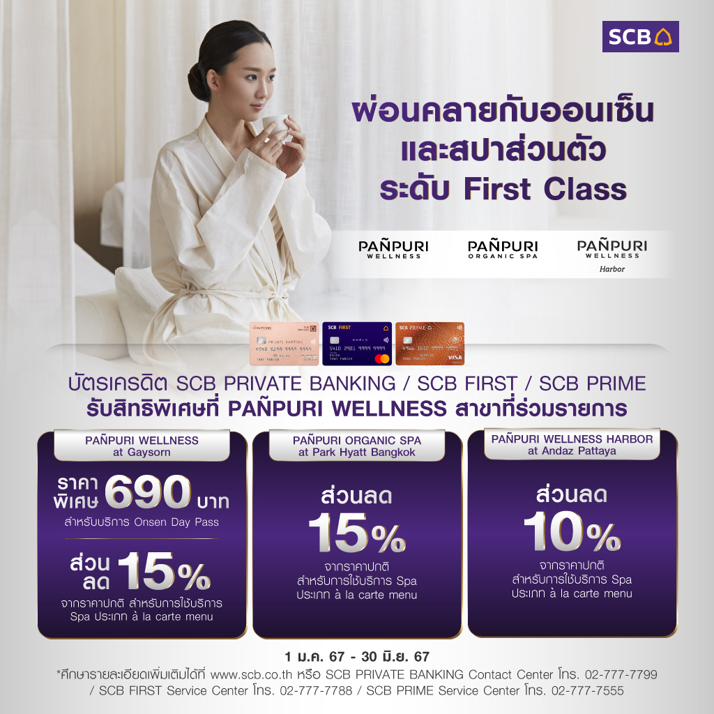 สมาชิก SCB PRIME รับสิทธิพิเศษมากมายที่ PANPURI WELLNESS