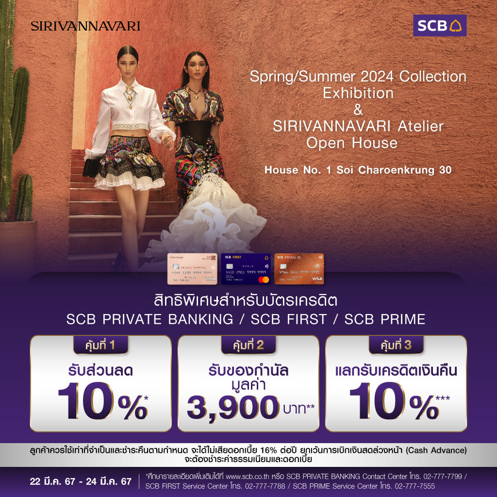 สมาชิก SCB PRIVATE BANKING รับสิทธิพิเศษมากมายในงาน SIRIVANNAVARI Spring/Summer