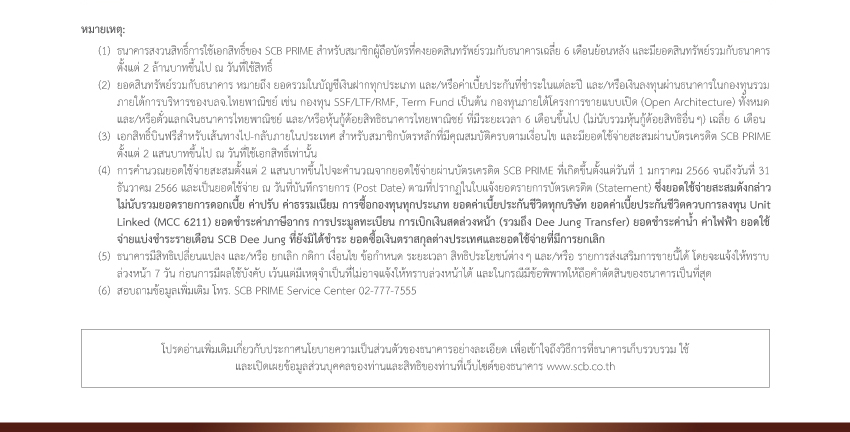 SCB PRIME Privileges 2023