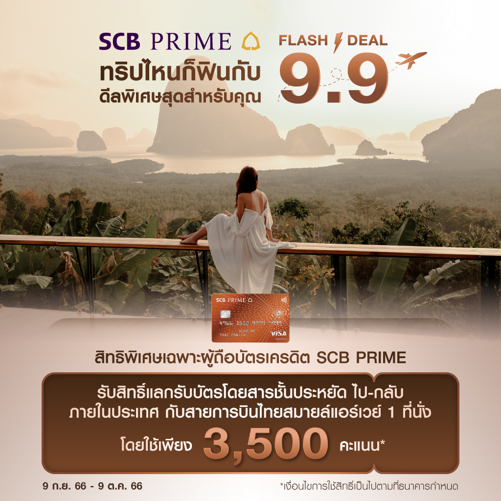 ทริปไหนก็ฟินกับดีลสุดพิเศษสำหรับสมาชิก SCB PRIME