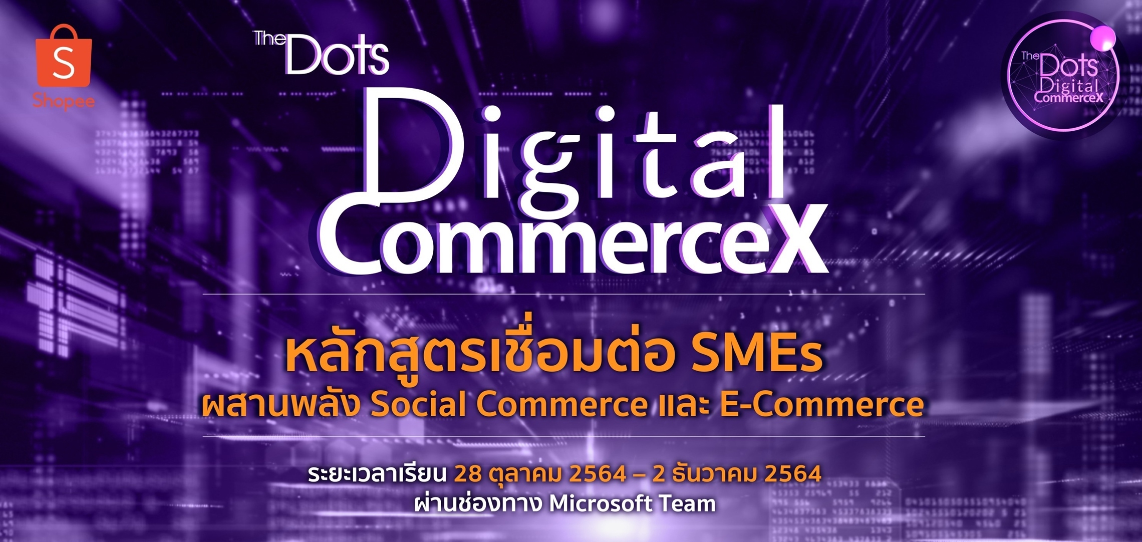 โครงการ The DOTS: Digital Commerce X