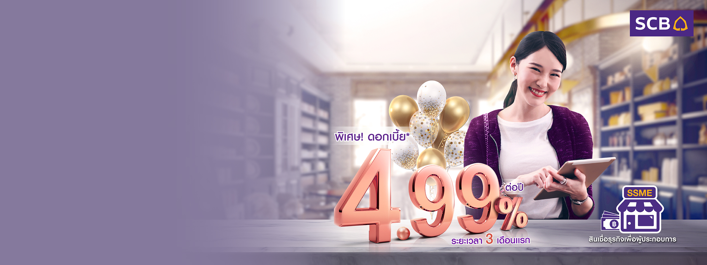 ธุรกิจ SME จะเติบโตได้อย่างก้าวไกล ต้องใส่ใจในทุกเรื่อง | SCB