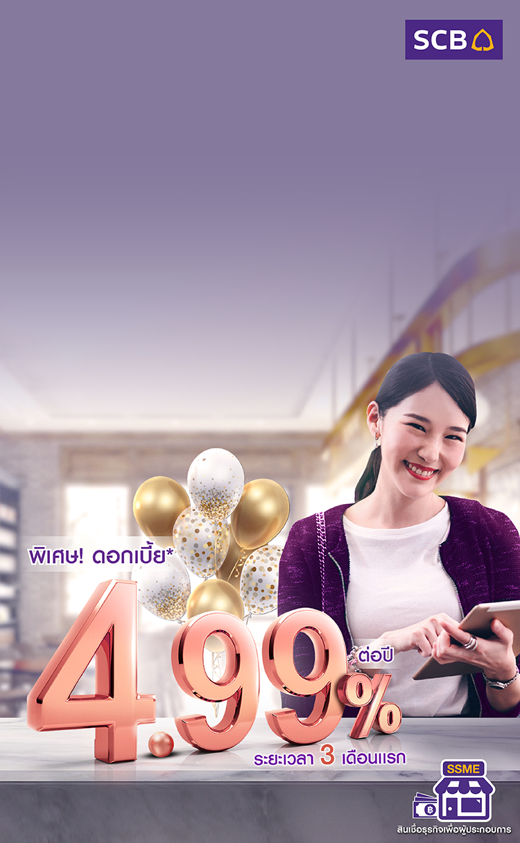 ธุรกิจ SME จะเติบโตได้อย่างก้าวไกล ต้องใส่ใจในทุกเรื่อง | SCB