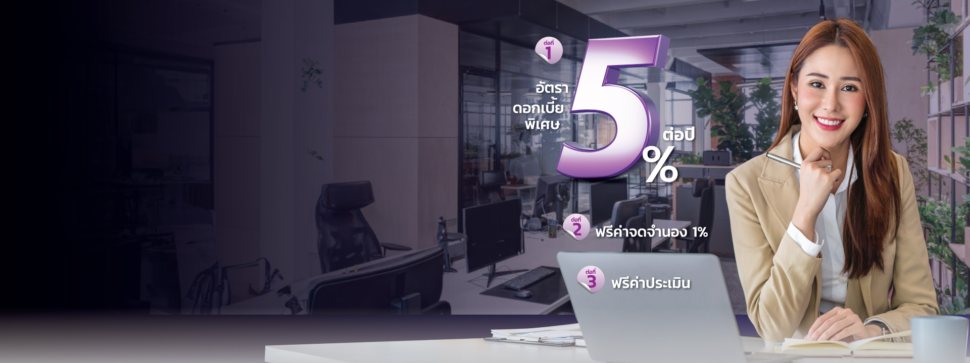 โปรโมชัน “Refinance สินเชื่อธุรกิจ 3 ต่อ”