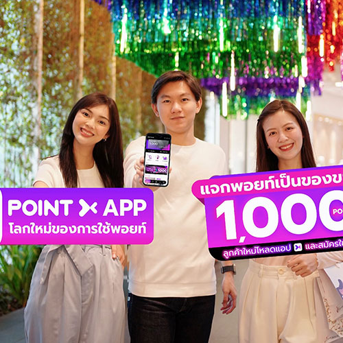 แจก 1,000 PointX เป็นของขวัญ