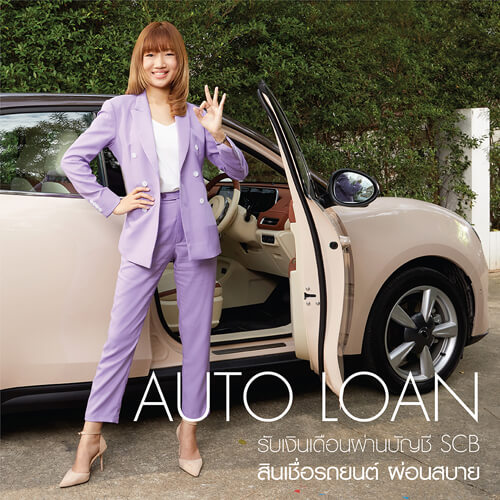 สินเชื่อรถยนต์สำหรับลูกค้า SCB Payroll