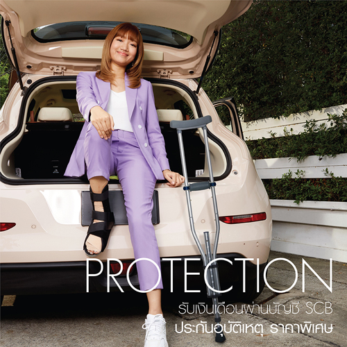 ความคุ้มครองดี | SCB