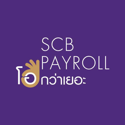 บริการจ่ายเงินเดือนพนักงานอัตโนมัติ SCB Payroll Solution