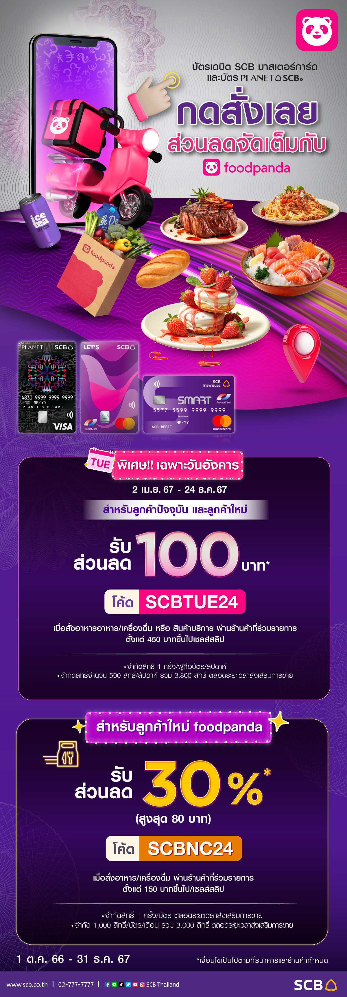 ส่วนลดจัดเต็มสำหรับลูกค้าใหม่และลูกค้าปัจจุบัน foodpanda