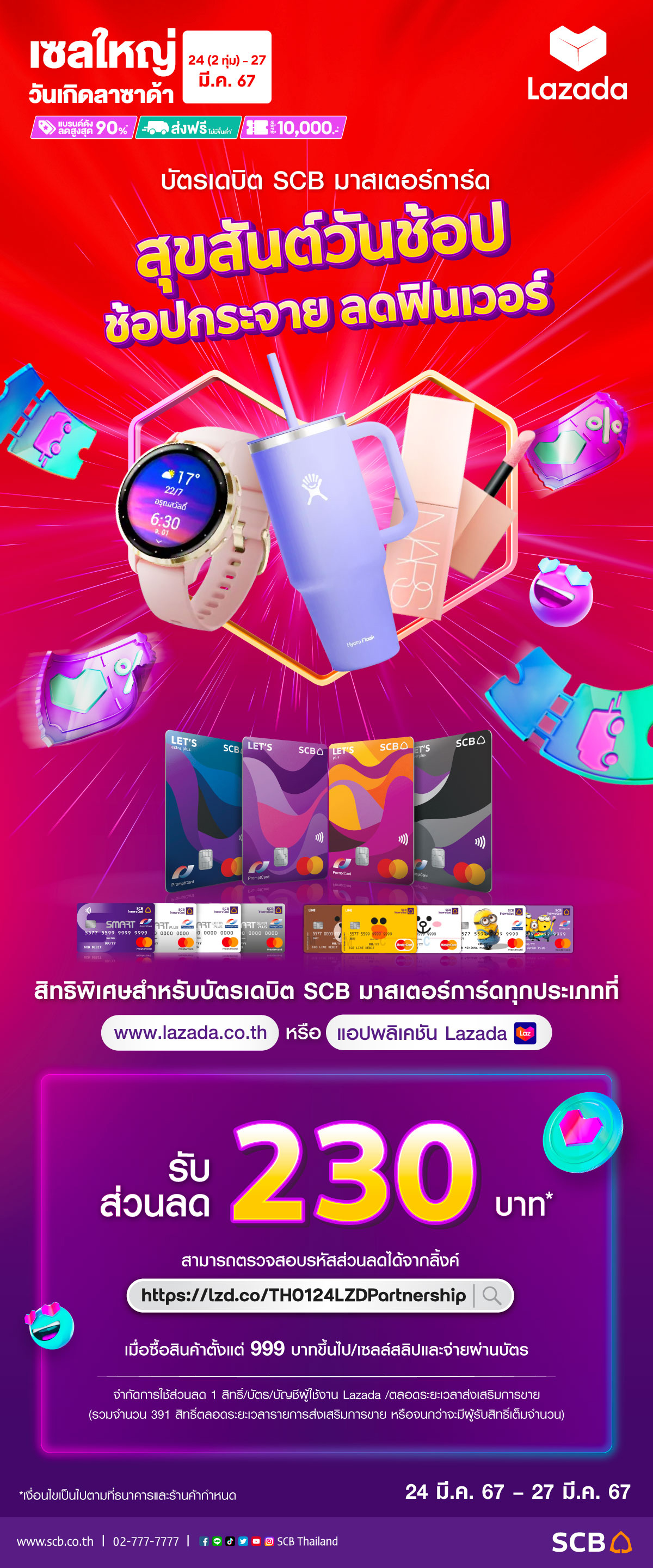 เซลใหญ่ วันเกิดลาซาด้า ช้อปกระจาย ส่วนลดฟินเวอร์