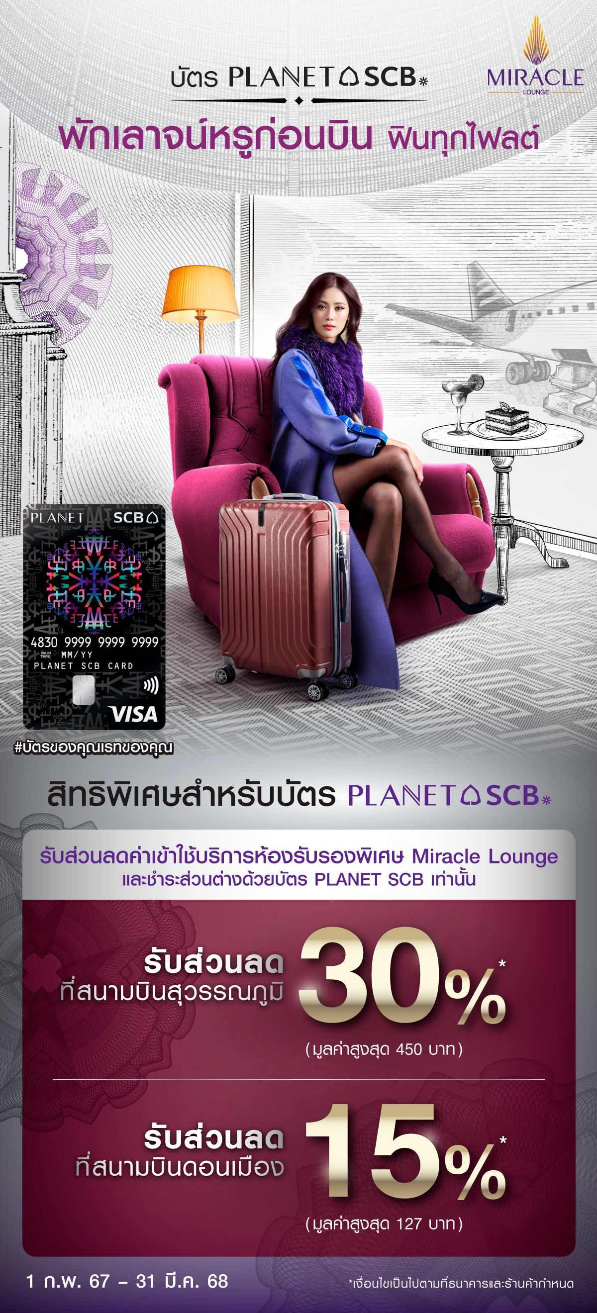 Miracle Lounge พักเลาจน์หรูก่อนบิน ฟินทุกไฟลต์