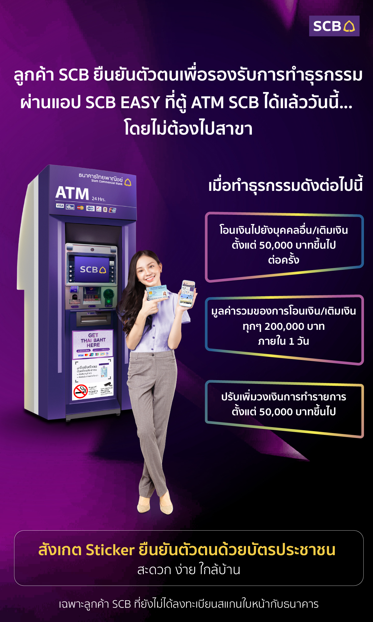 ลูกค้า SCB ยืนยันตัวตนเพื่อรองรับการทำธุรกรรมผ่านแอป SCB EASY ที่ตู้ ATM SCB ได้แล้ววันนี้