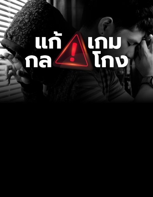 Fraud Fighter แก้ เกม กล โกง