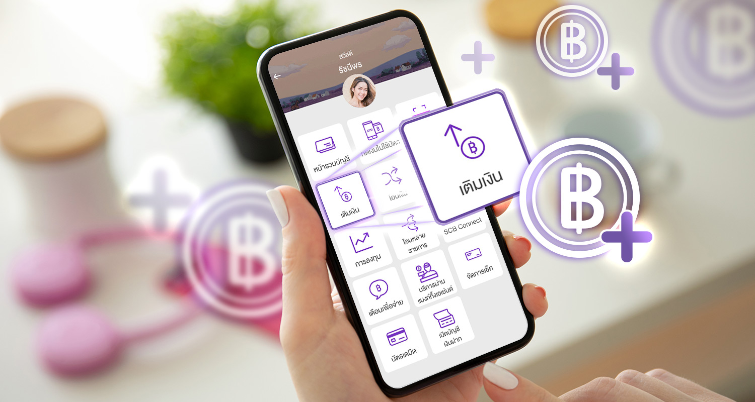 บทความ: เติมเงินสารพัด จัดไปง่ายๆ ด้วย SCB EASY APP